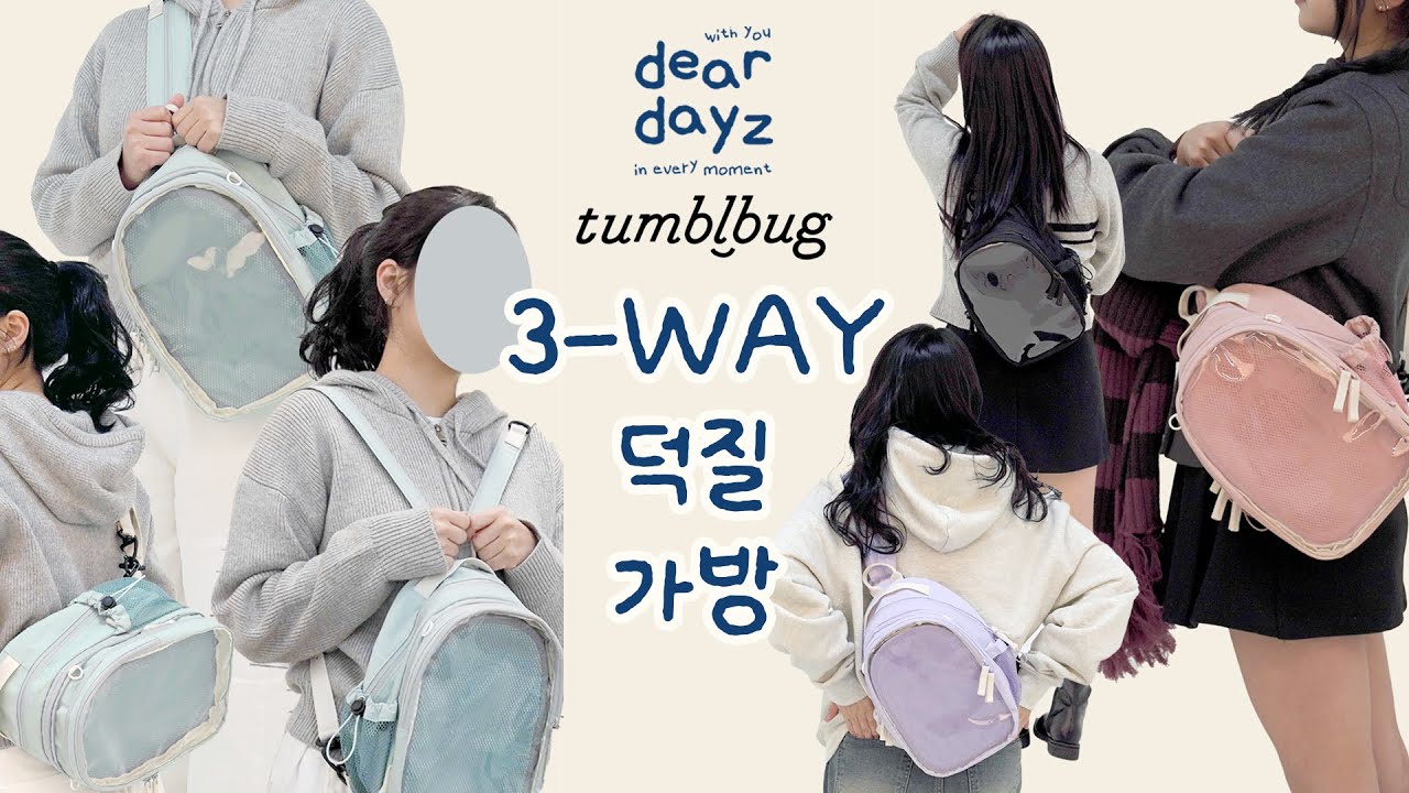 [dear dayz] 텀블벅 x 3-way 덕질 가방! (Feat. 이타백!!?!) - YouTube