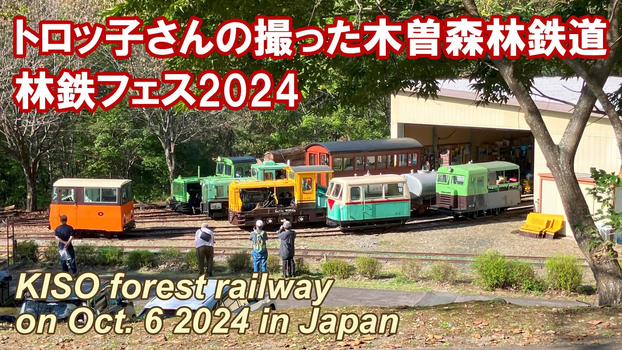 トロッ子さんの撮った木曽森林鉄道『林鉄フェス2024』王滝森林鉄道 KISO Forest Railway. Fest Railway ...
