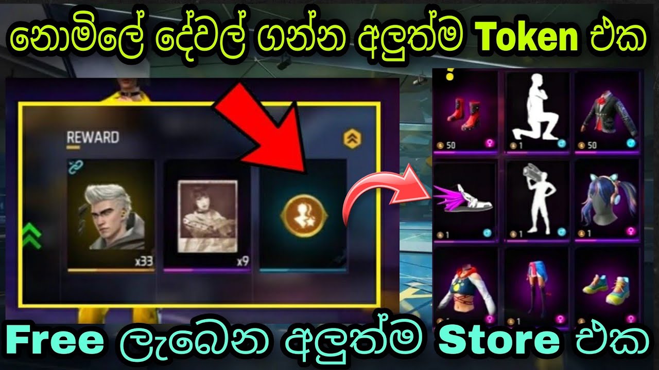 අලුත්ම Token එක | Free Fire OB36 Update New Friendship Token & Exchange ...