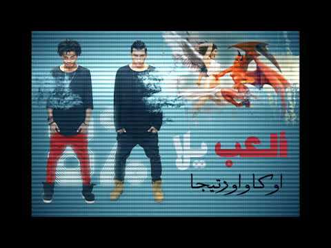 العب يلا /il3ab yala