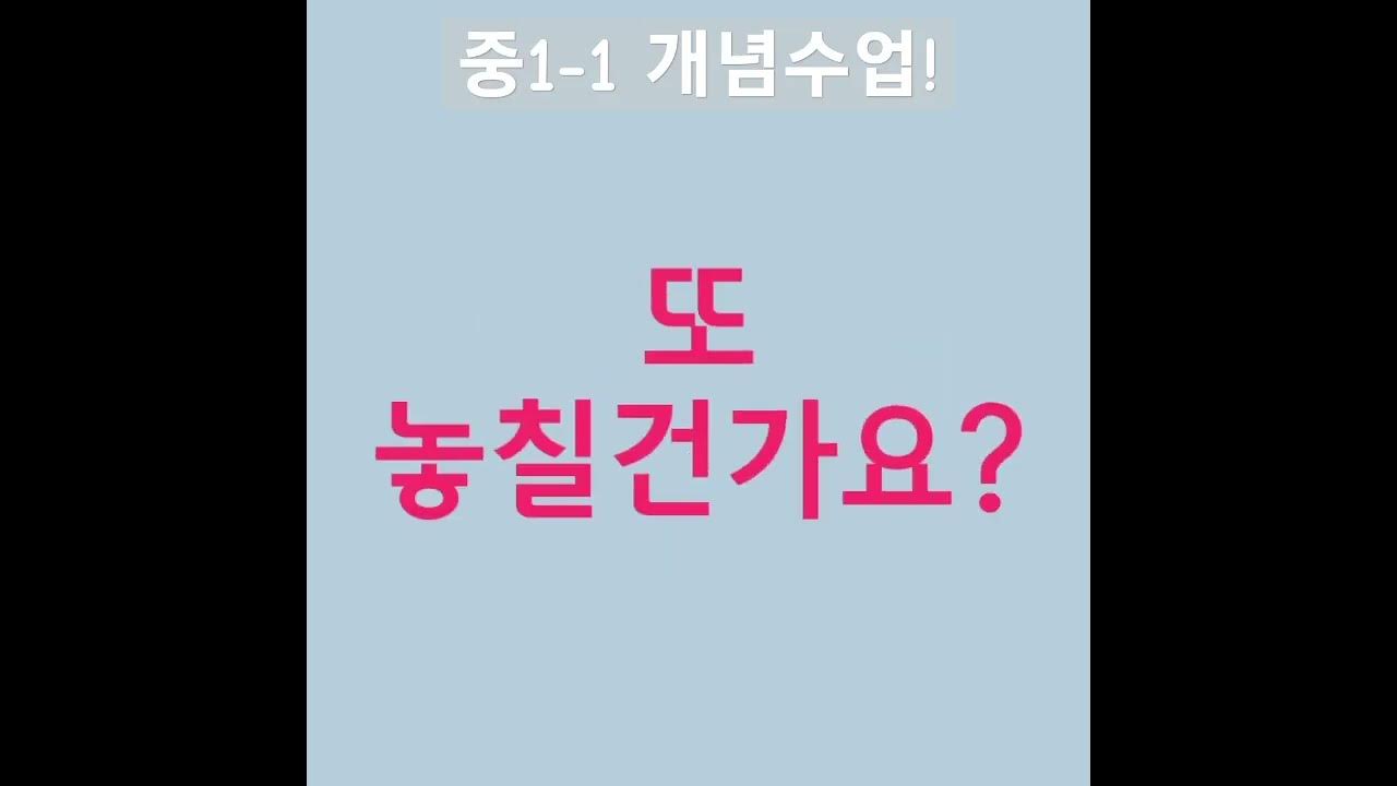 중1 1 수학 개념수업 눈으로보는수학 눈보수 Math Youtube