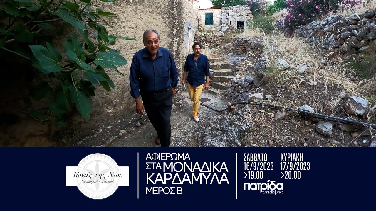 Αφιέρωμα στην Ιστορία των Καρδαμύλων. Μέρος 2ο. Γωνιές της Χίου. - YouTube