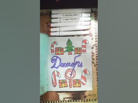 Блакнот с новым годом декабрь 🌲 - YouTube