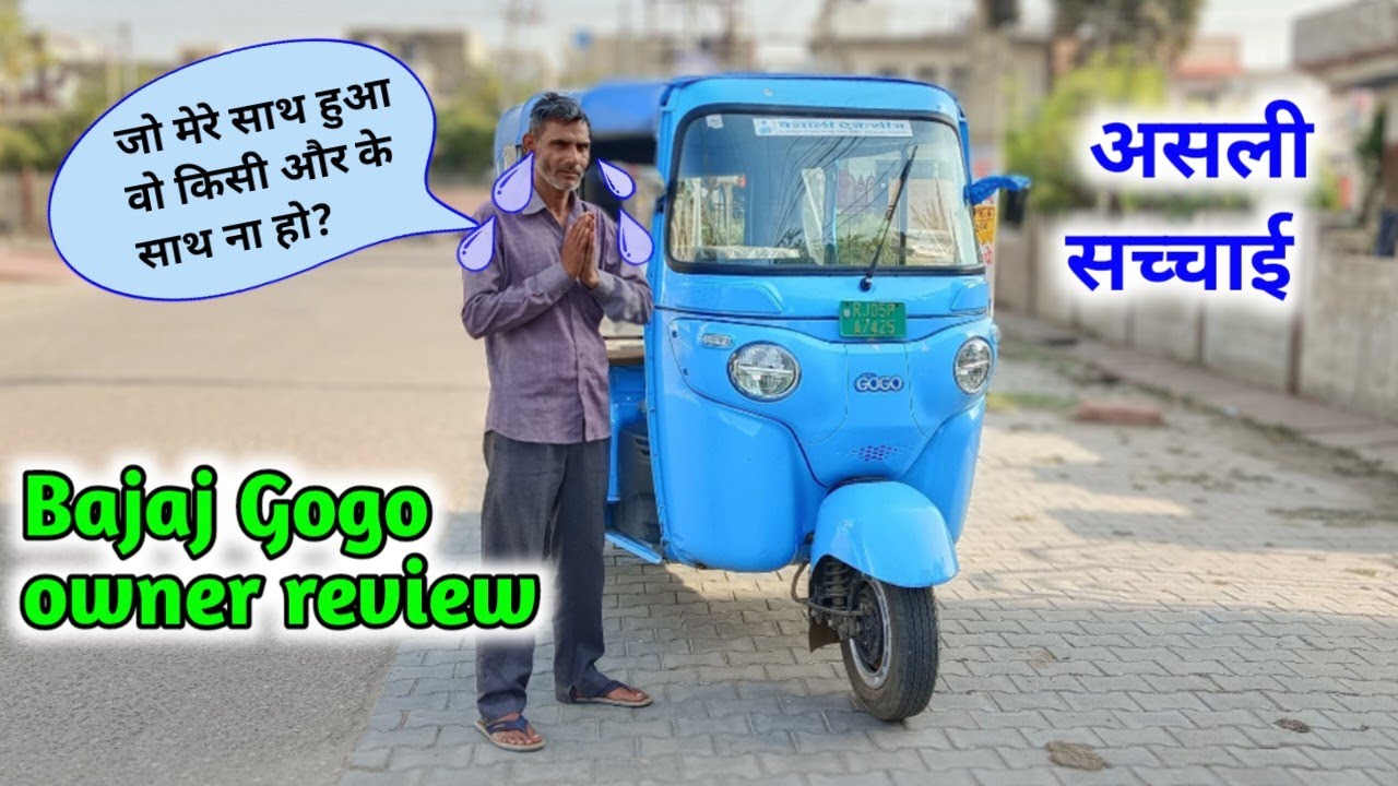 Auto वाले भाई ने Bajaj Gogo की बताई असली सच्चाई? 😔😭 Feedback owner ...