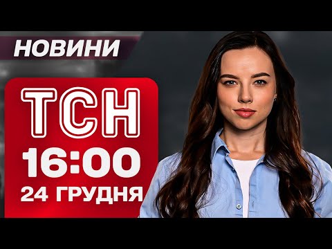 ТСН 16:00 новини 24 грудня. Над Україною ось-ось зійде перша різдвяна зірка!