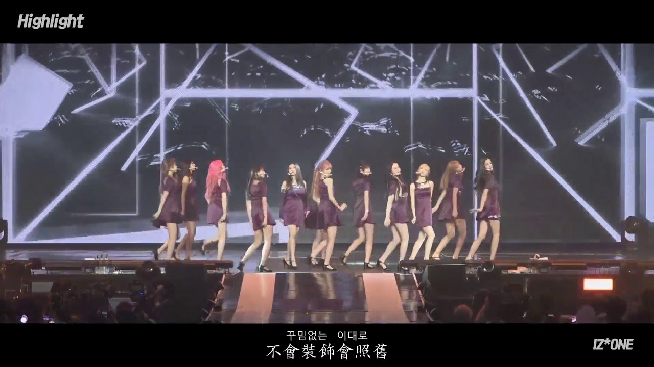 IZ*ONE (아이즈원) - Highlight @ IZ*ONE 1ST CONCERT [EYES ON ME] 中韓字幕 - YouTube