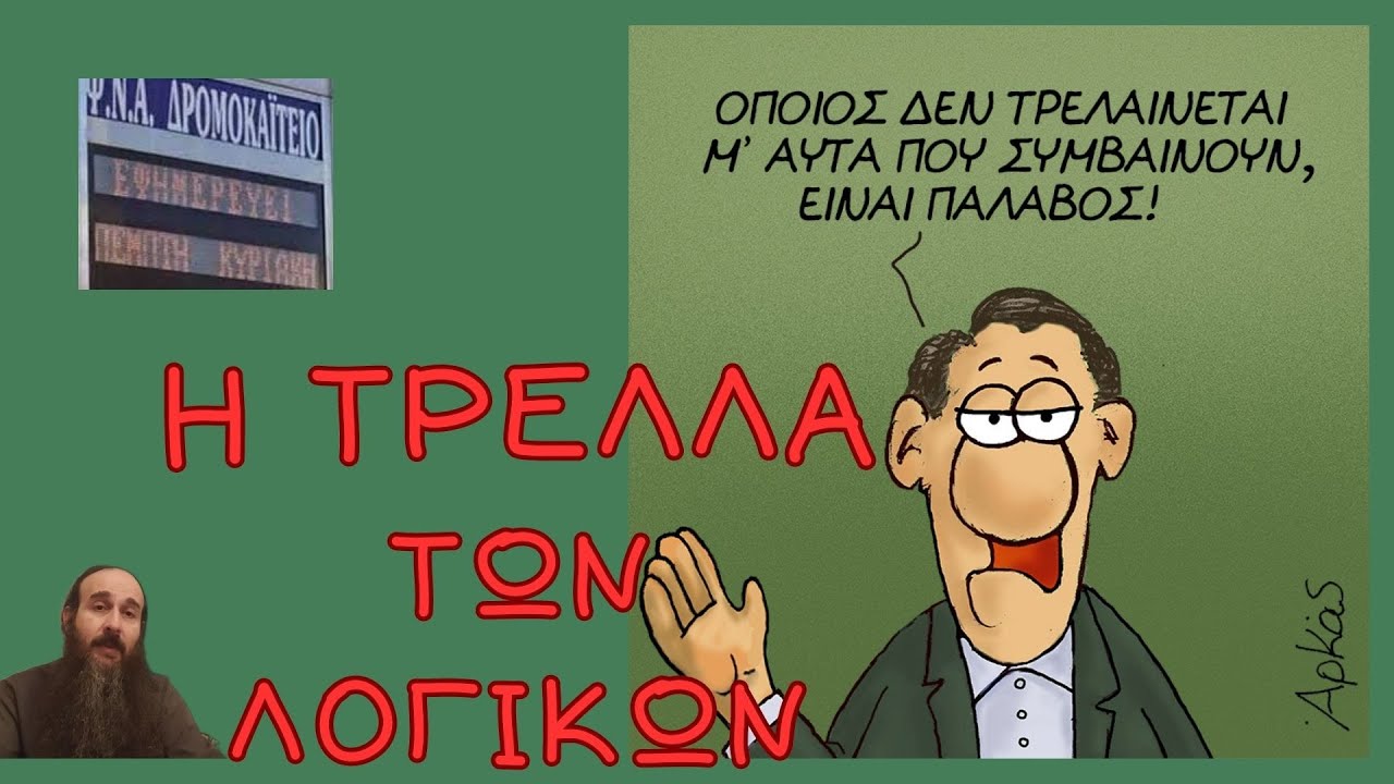Η ΤΡΕΛΛΑ ΤΩΝ ΓΝΩΣΤΙΚΩΝ! - ΠΝΕΥΜΑΤΙΚΗ ΓΥΜΝΑΣΤΙΚΗ - YouTube