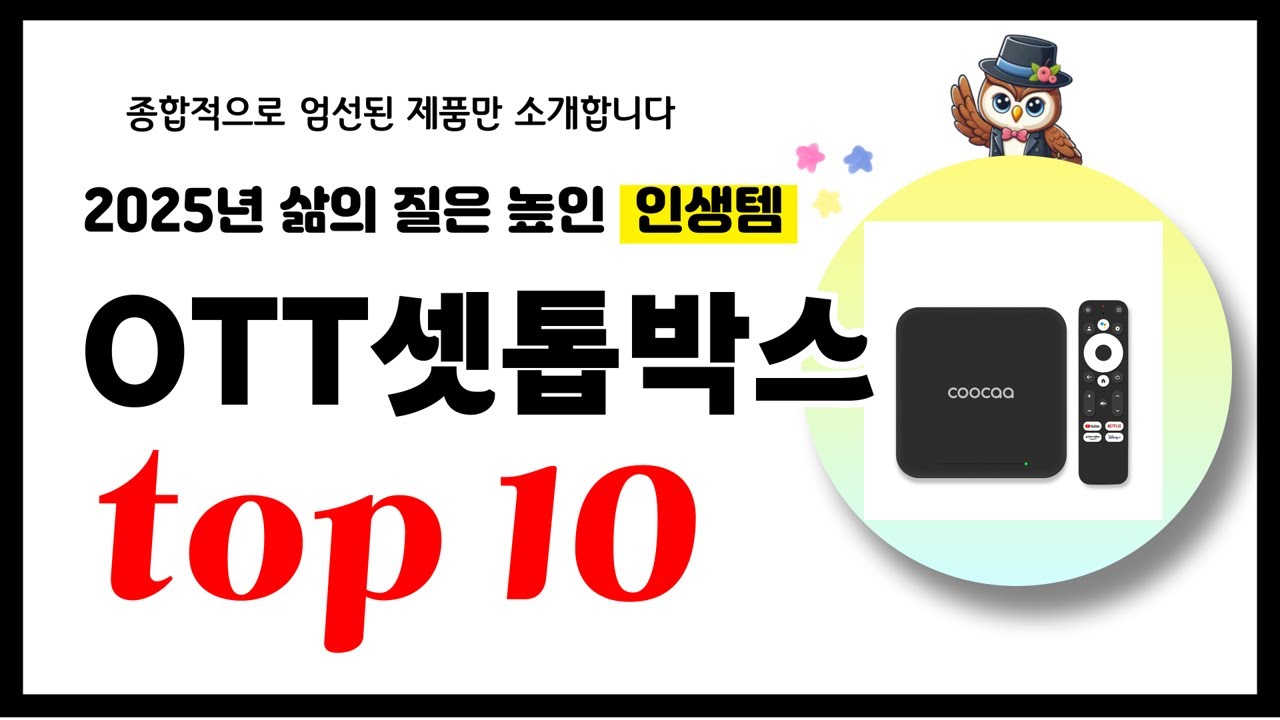 OTT셋톱박스 추천! 2025년 삶의 질을 높여줄 역대급 가성비 인기상품TOP10 - YouTube