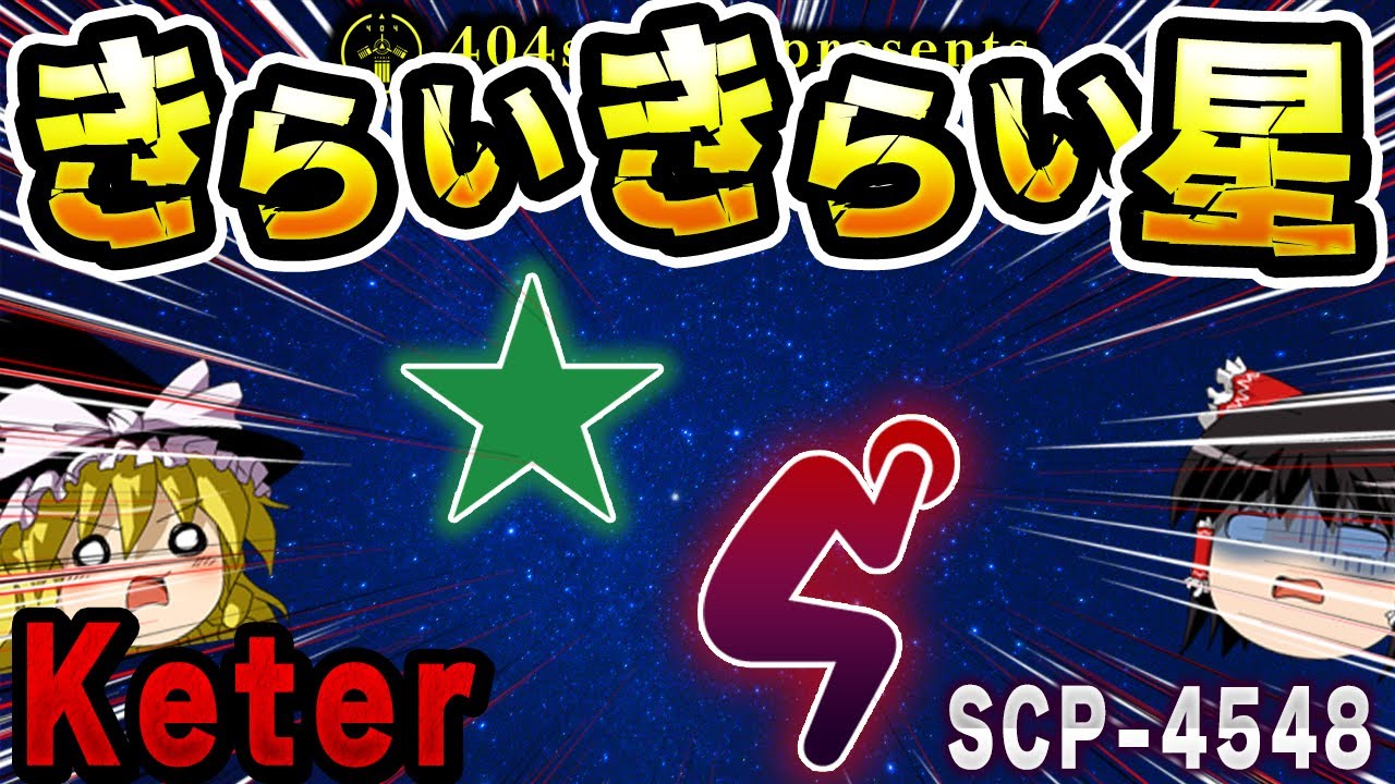 【ゆっくりSCP解説】視認するだけで植物状態になるヤバすぎるSCPを解説【SCP-4548:きらいきらい星】 - YouTube