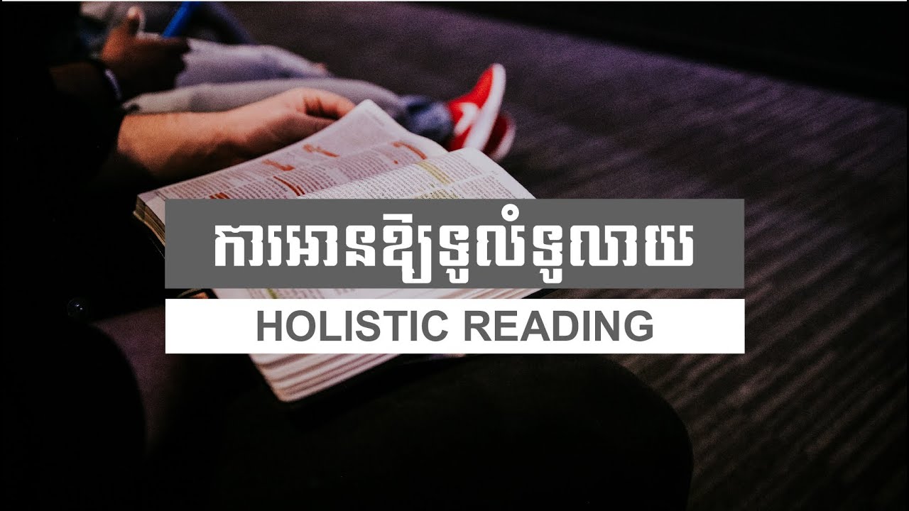 Holistic Reading | ការអានឱ្យទូលំទូលាយ - YouTube