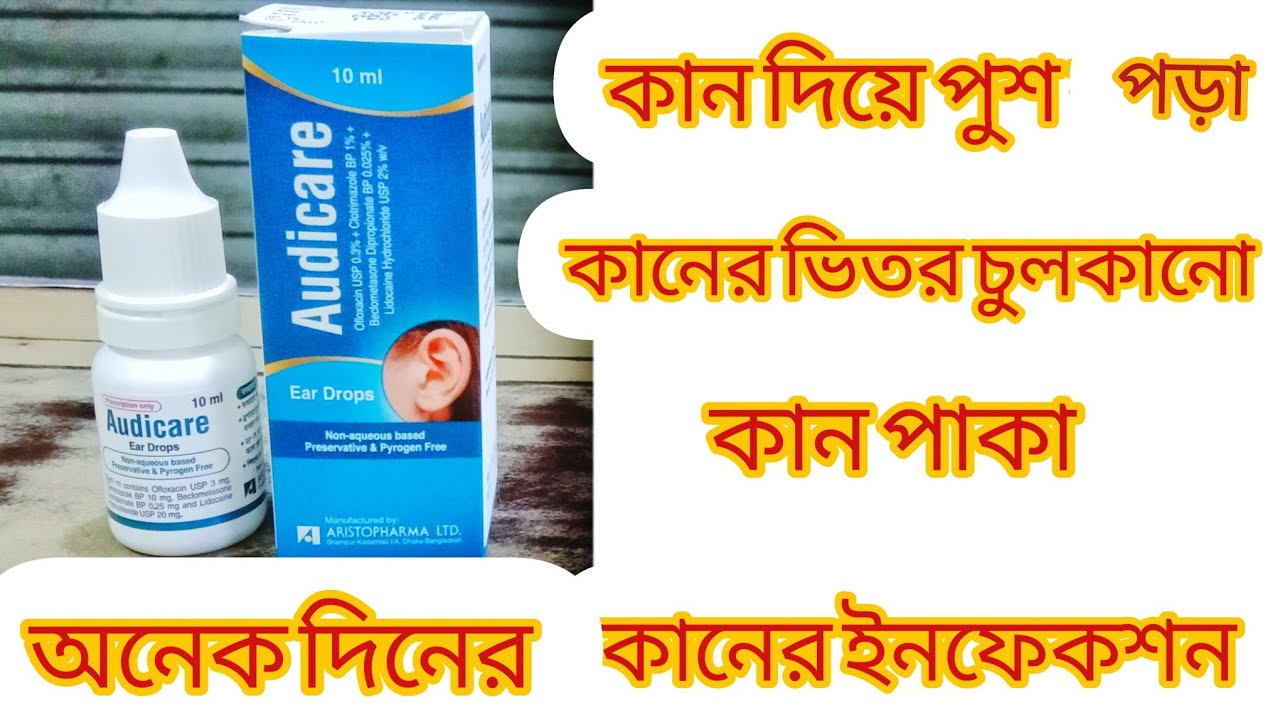 audicare ear drop এর কাজ কি | audicare ear drop - YouTube