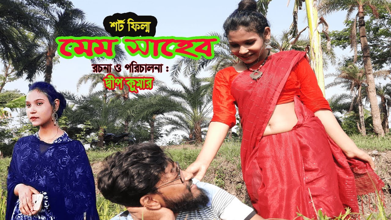 Mem Saheb#মেম সাহেব#New Bangla Short film#Wev Music#natok 2023 - YouTube