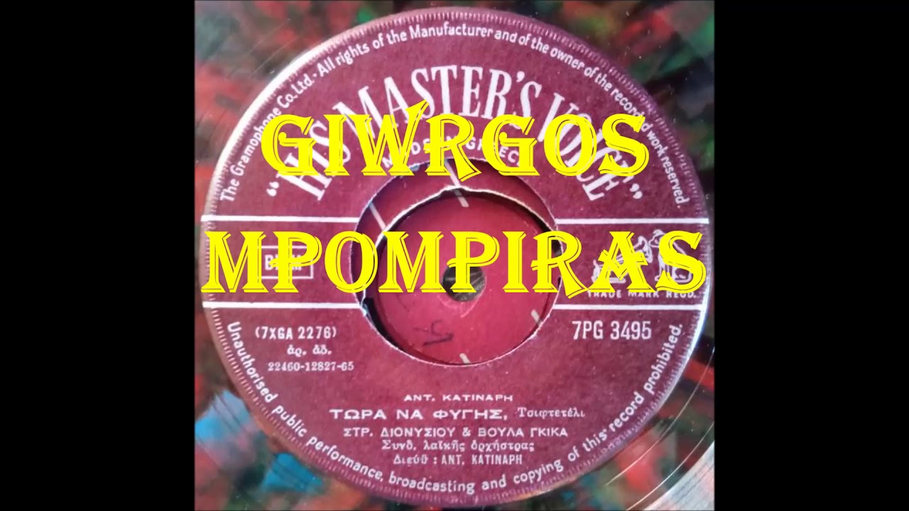 ΔΙΟΝΥΣΙΟΥ ΣΤΡΑΤΟΣ - ΤΩΡΑ ΝΑ ΦΥΓΗΣ (μέ ΒΟΥΛΑ ΓΚΙΚΑ) - YouTube