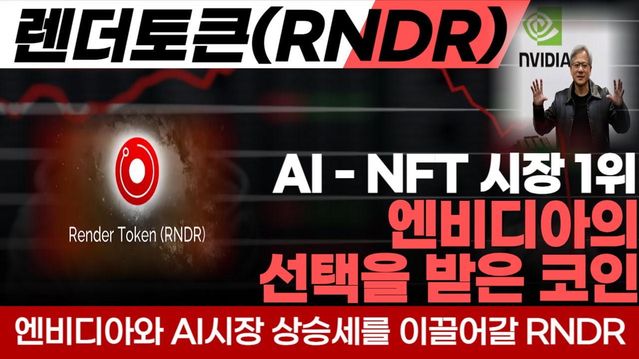렌더토큰 Ai시장과 Nft시장에서 1위를 달리고 있는 렌더토큰 렌더코인 엔비디아의 선택을 받은 이유 엔비디아와 함께 Ai코인 상승세를 이끌고 급등할 수밖에 없는