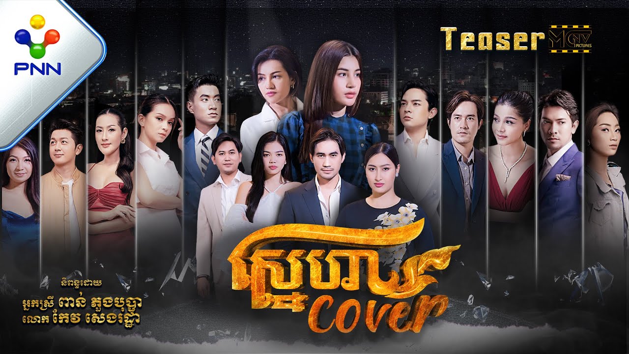 [Teaser]- រឿង ស្នេហា Cover ឆាប់ៗនេះ |[PNN Official Teaser] - YouTube