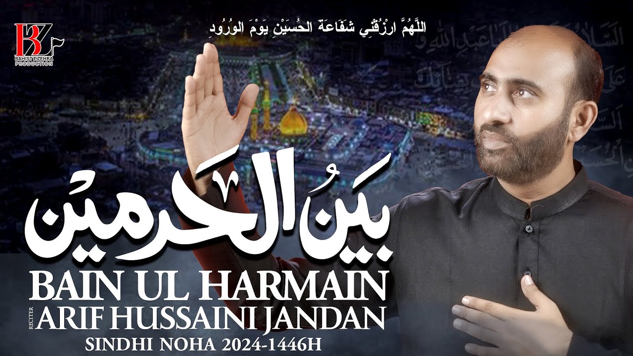 Sindhi Noha 2024 l Bain ul Haramain l Arif Hussaini Jandan - YouTube