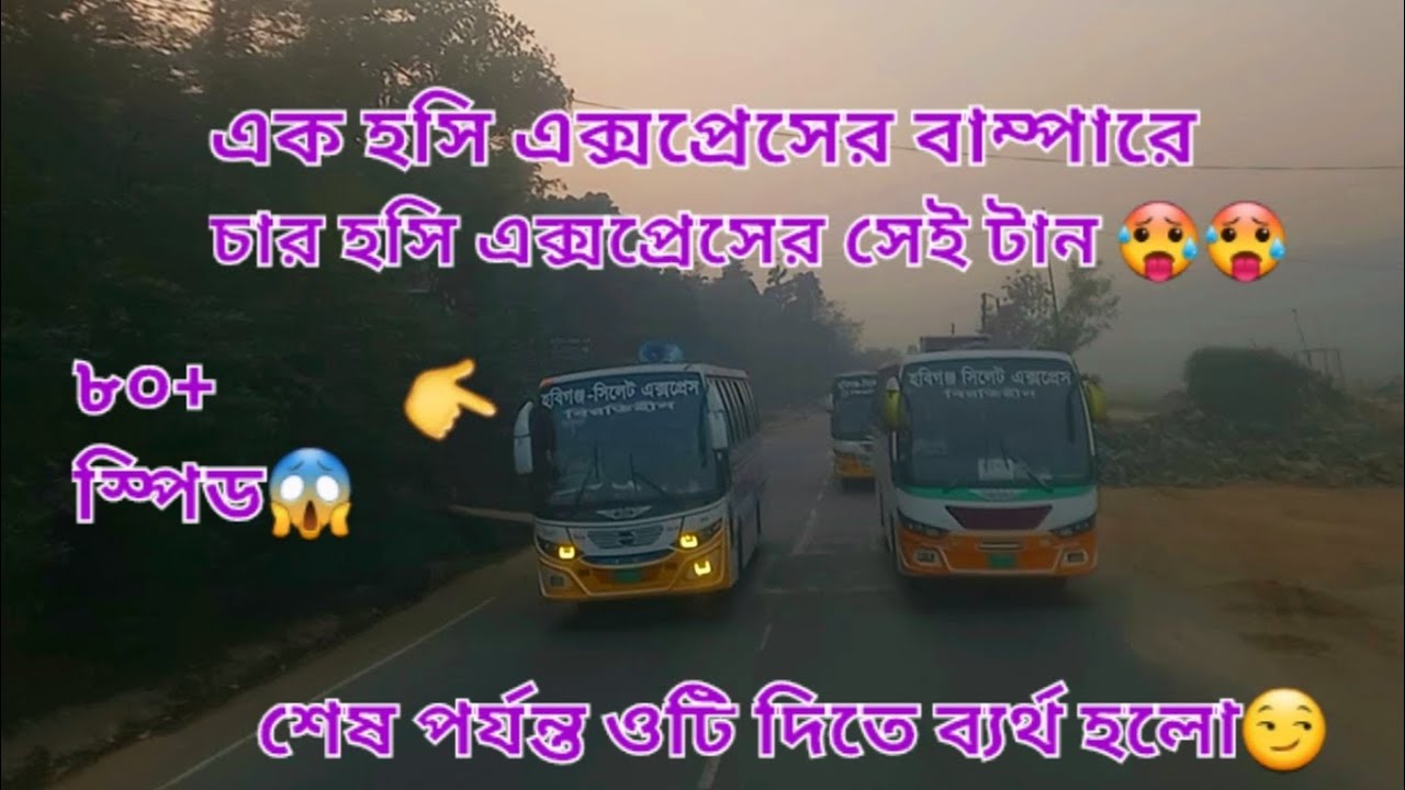 বাম্পারে যখন চার হসি এক্সপ্রেস অস্থির গতি তোলে 😱Thrilling Bus Driving | Hs express v/s 4 Hs ...