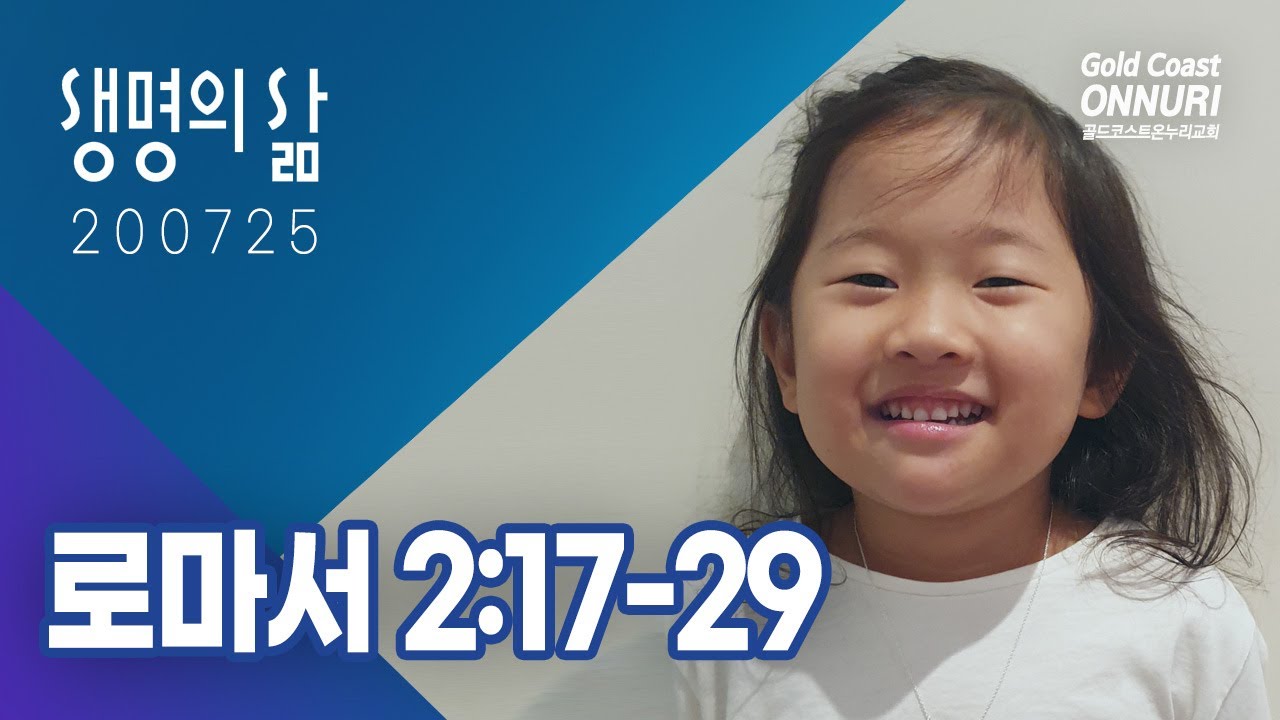 롬 2:17-29 | 율법과 할례의 참된 의미 | 양병구 목사 - YouTube