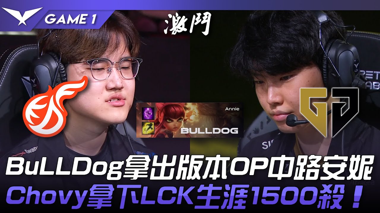 KDF vs GEN BuLLDog拿出版本OP中路安妮！Chovy拿下LCK生涯1500殺！Game 1 | 2023 LCK春季賽精華 ...