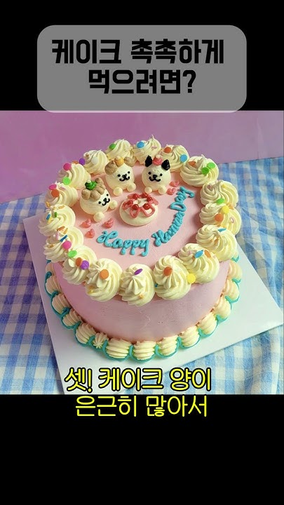 오늘부턴 신기한 사실들을 업데이트 할게요♡ 케이크 촉촉하게 먹는 방법 아시나요? - YouTube