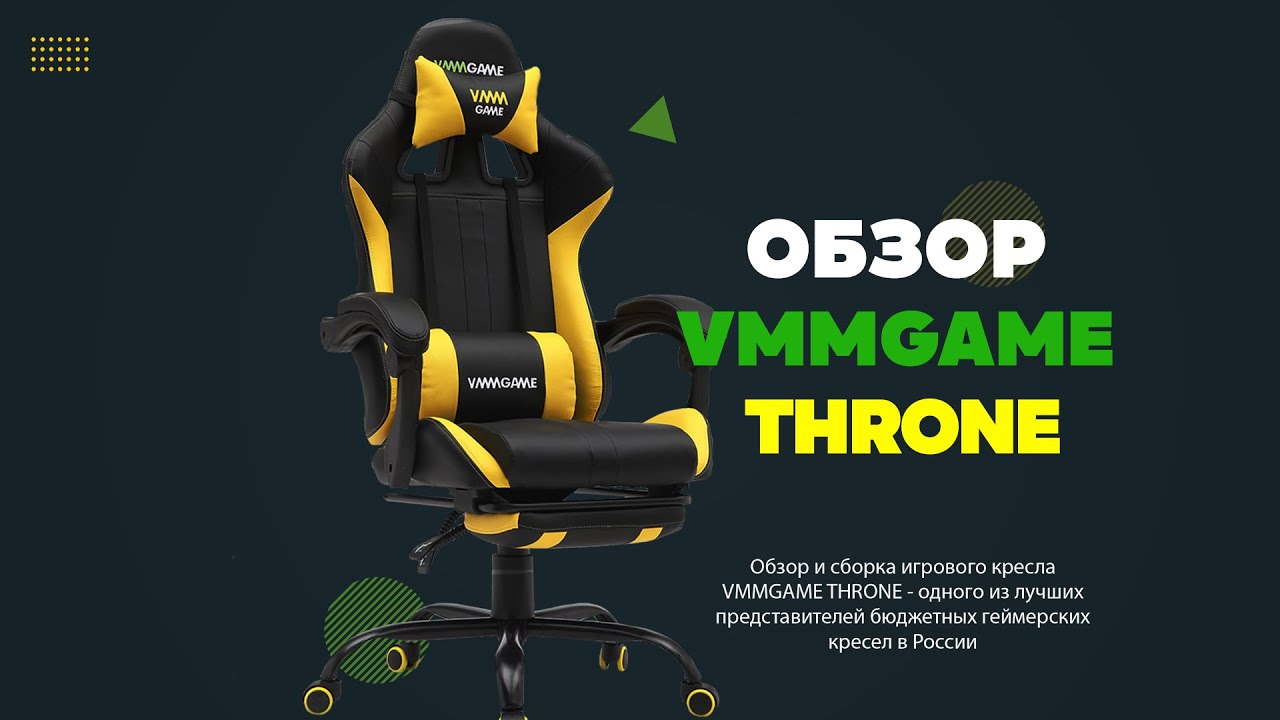 Сборка и обзор игрового кресла VMMGAME THRONE - YouTube
