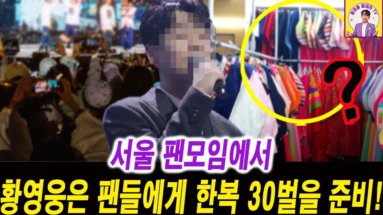 황영웅은 서울 팬모임에서 한복 30벌을 준비했다 팬분들을 위한 선물이다10만 명의 팬들이 서울로 몰려들었다 황영웅 무대에 팬카페 폭발 Youtube