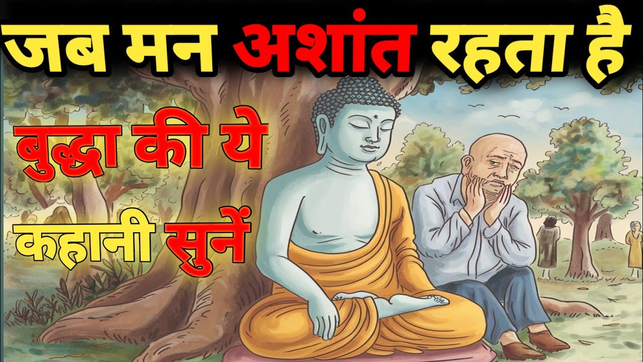 मन मे शांति रखना। हमेशा जीत आपकी होगी। Buddha Story In Hindi। # ...