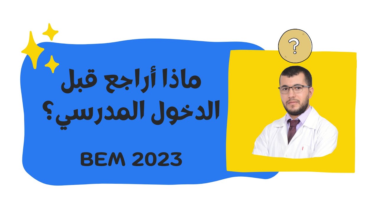BEM 2023. ماذا أراجع خلال هذه العطلة - YouTube