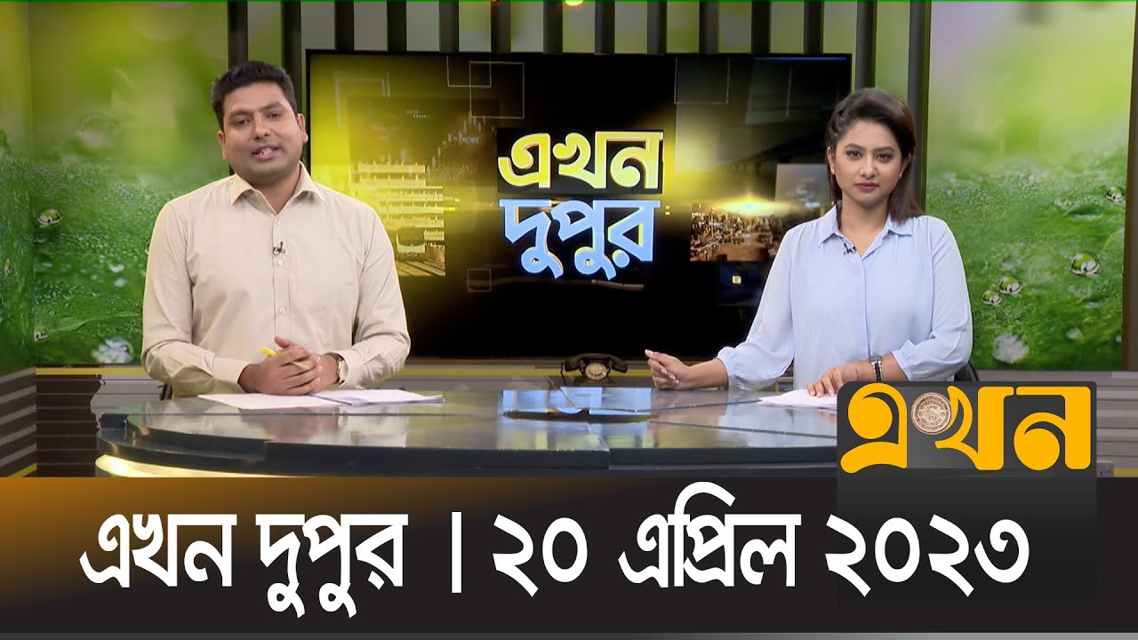 এখন দুপুর | দুপুর ২টা | ২০ এপ্রিল ২০২৩ | Ekhon News | Ekhon TV Bulletin | Ekhon TV - YouTube