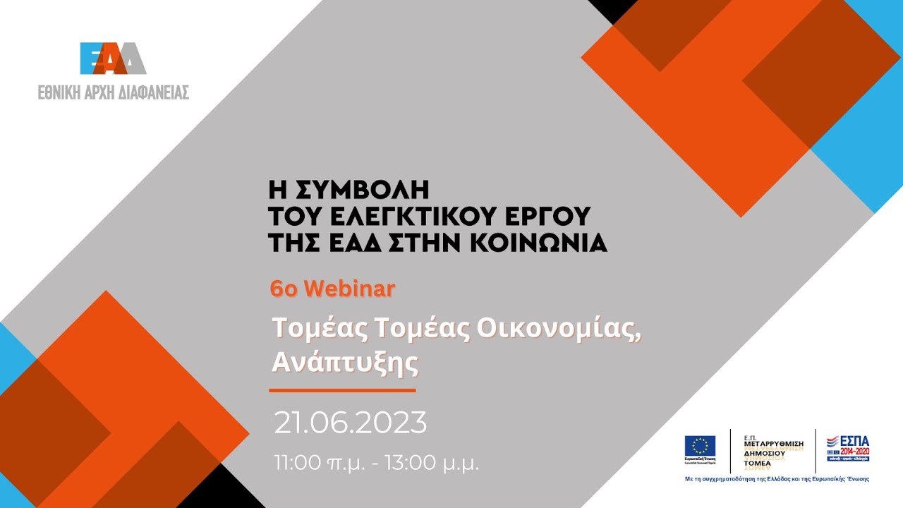 6ο Webinar Η συμβολή του ελεγκτικού έργου της ΕΑΔ: Τομέας Οικονομίας ...
