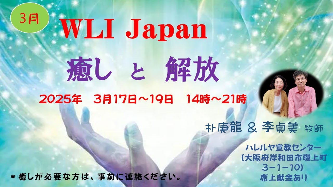WLI JAPAN 実践神学研究院 25.03.17-19 - YouTube