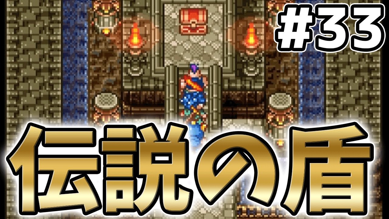 #33【DQ6】スフィーダの盾を手に入れる！【ドラゴンクエスト6 SFC版】 - YouTube
