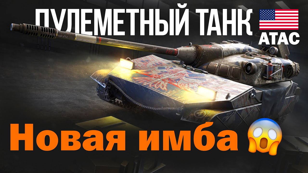 ОБЗОР Танка ATAC Wot Blitz!! Он ОЧЕНЬ Похож на Char Mle.75 из Tanks ...