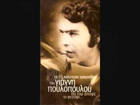 ΓΙΑΝΝΗΣ ΠΟΥΛΟΠΟΥΛΟΣ - ΗΛΙΕ ΜΟΥ, ΗΛΙΕ ΚΙ ΟΥΡΑΝΕ (1969) - YouTube