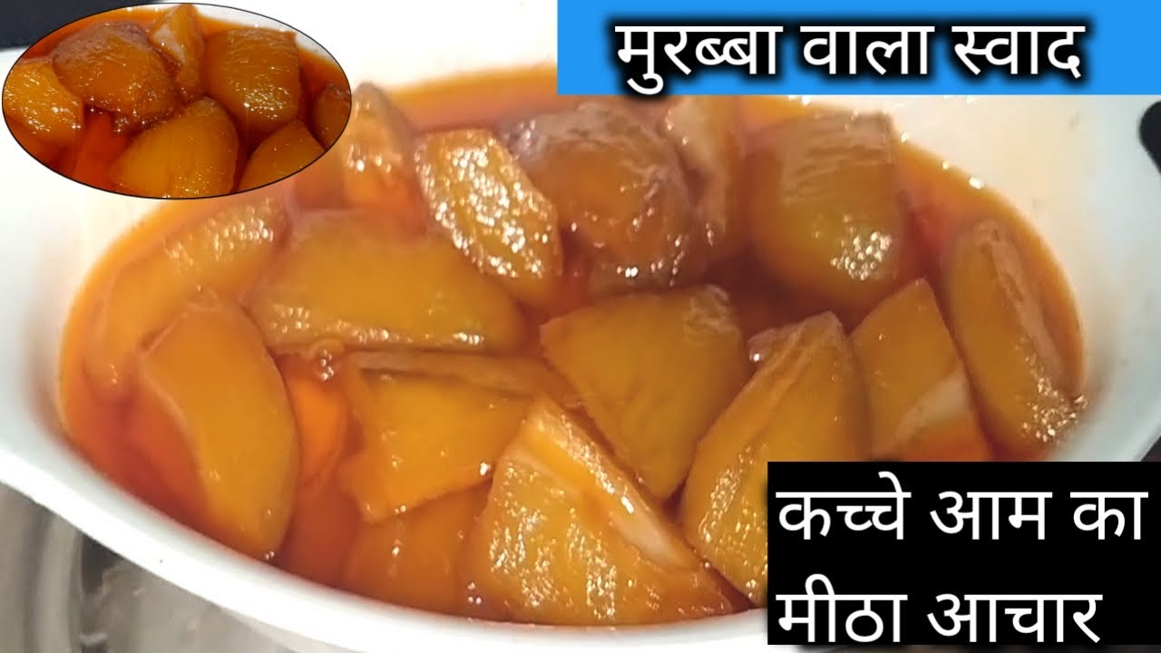 Aam ka mitha achar banane ka tarika | Aam ka mitha achar kaise banaye ...