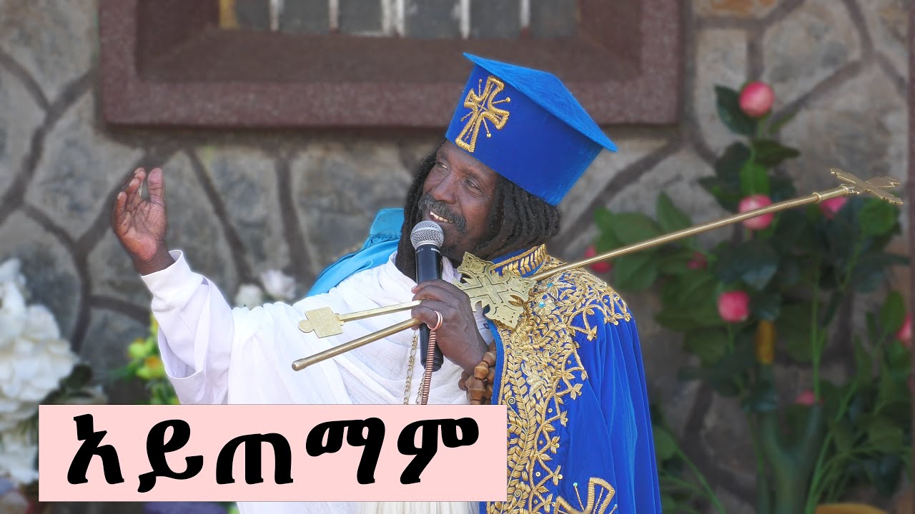 Aba Yohannes Tesfamariam Part 1144 A ''አይጠማም'' - YouTube