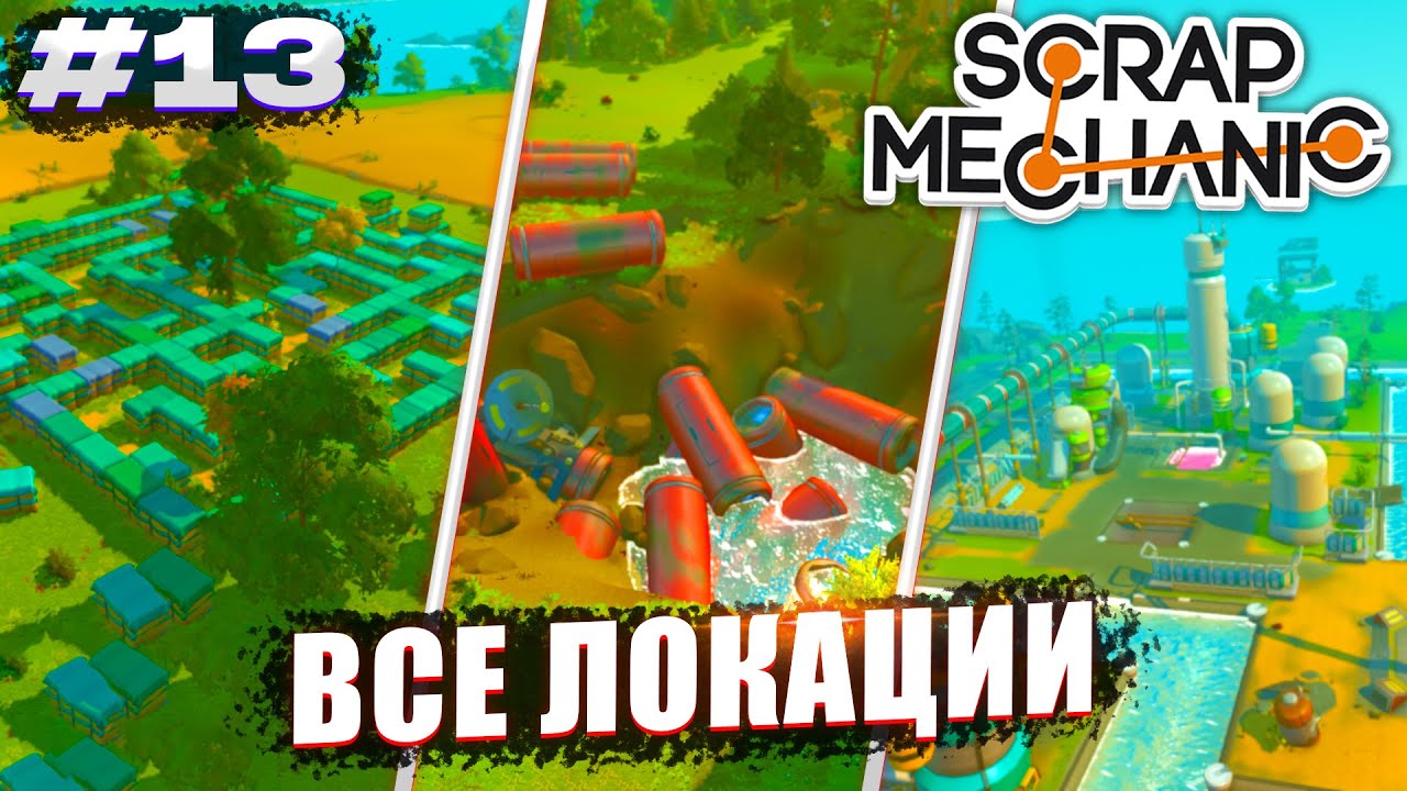 Scrap mechanic survival карта мира | Obrezka.com