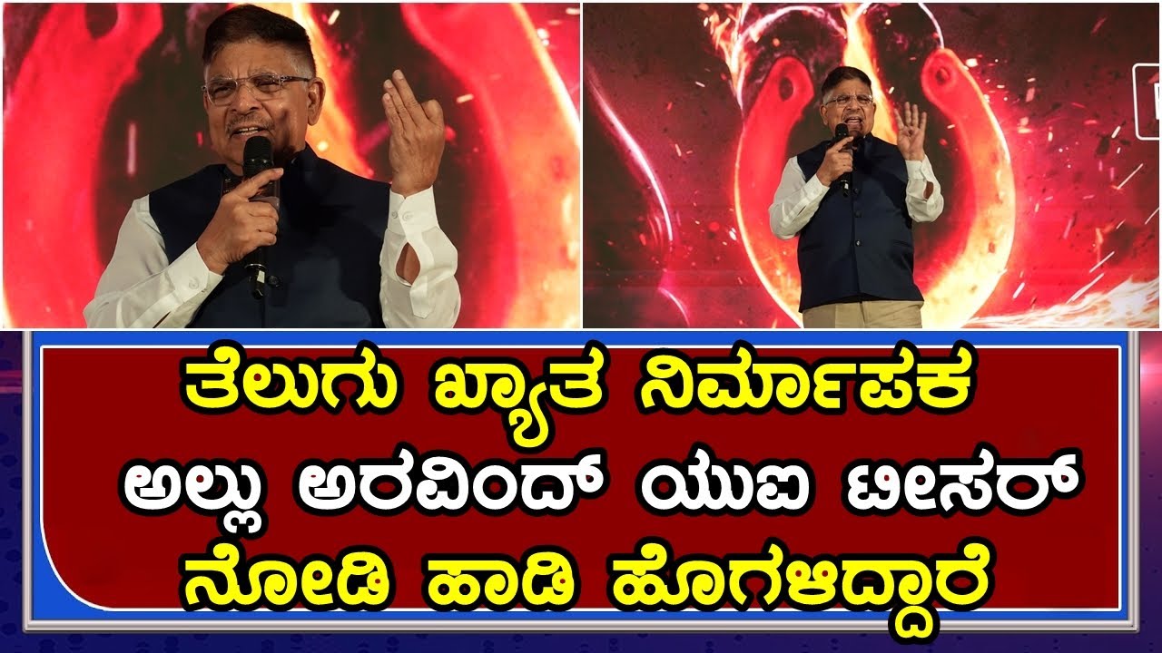 UI Teaser launch Event | Allu Aravind | Reeshma Nanaiah | Upendra | UI ...