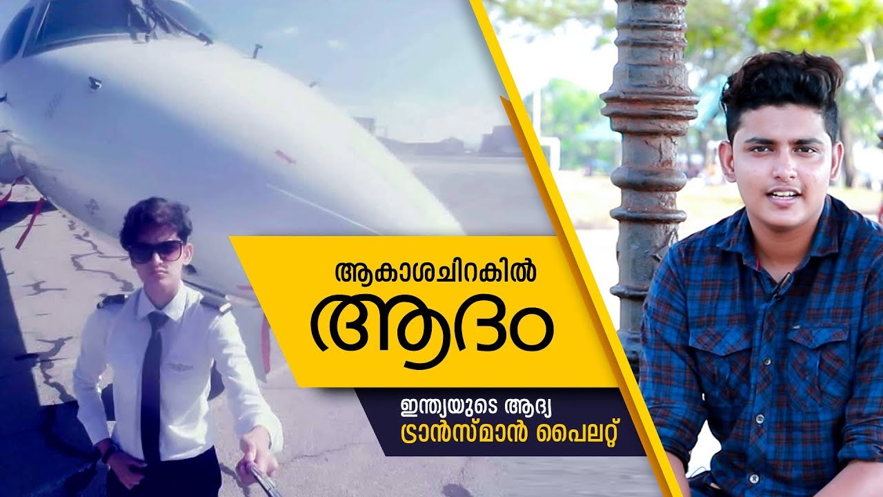 പുതിയ ആകാശത്തില്‍ പറന്നുയരാന്‍ Adam Harry | First Transman Commercial ...