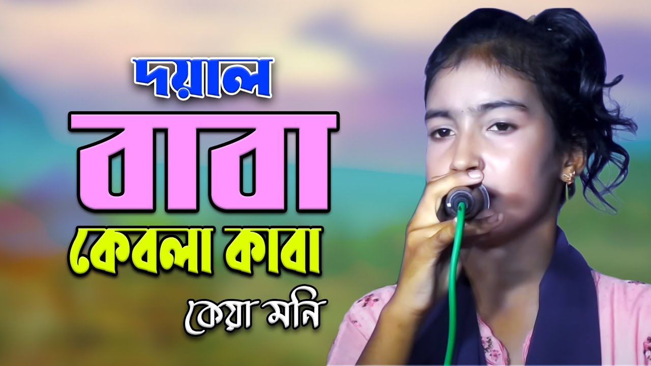 roshid baba kebla kaba | রশিদ বাবা কেবলা কাবা কই রইলারে | keya moni ...