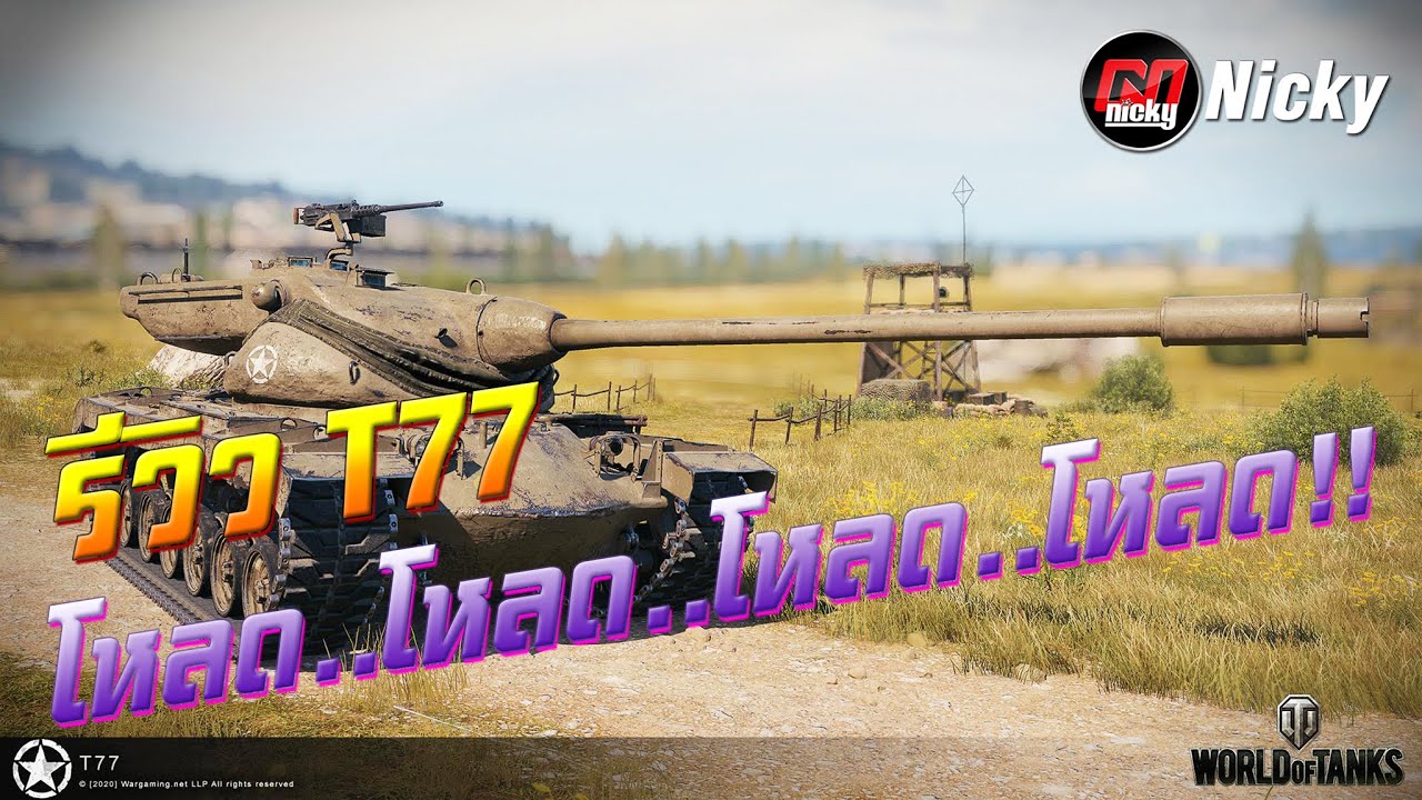 World of Tanks || รีวิว T77 โหลด..โหลด..โหลด..โหลด!! - YouTube