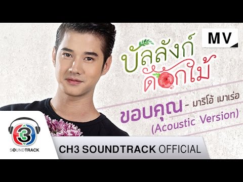 ขอบคุณ (Acoustic Version) Ost.บัลลังก์ดอกไม้ | มาริโอ้ เมาเร่อ | Official MV