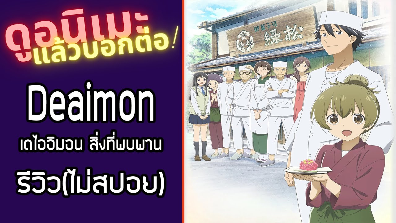 รีวิวอนิเมะ(ไม่สปอย) Deaimon|เดไออิมอน สิ่งที่พบพาน [ ดูอนิเมะแล้วบอก ...