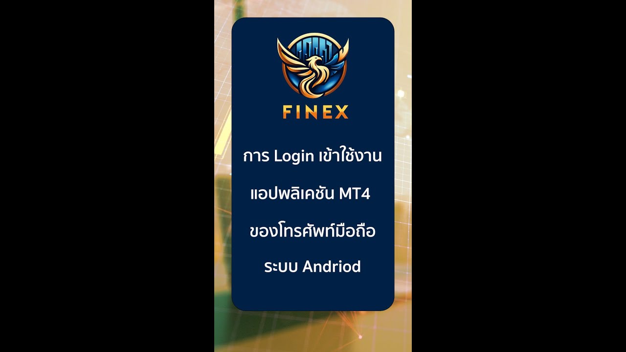 ขั้นตอนการ Login เข้าใช้งานแอปพลิเคชัน MT4 ของโทรศัพท์มือถือระบบ Andriod | FinEX - YouTube