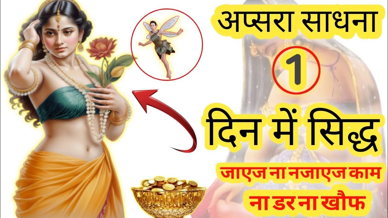 Apsara sadhna | अप्सरा साधना | Apsara Sadhna Mantra - YouTube