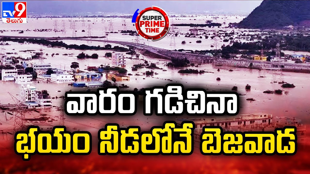 Vijayawada Floods : వారం గడిచినా భయం నీడలోనే బెజవాడ - Super Prime Time ...