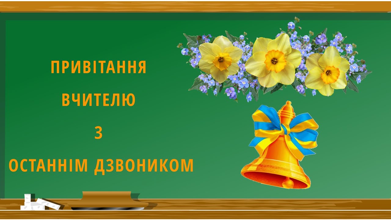 Привітання з Останнім Дзвоником вчителю💐 🎶відео листівка з закінченням