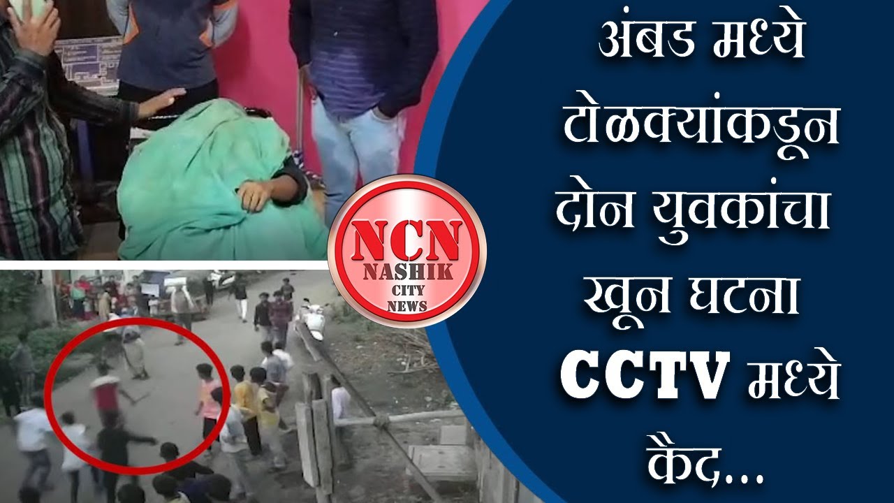 नाशिक । अंबड मध्ये टोळक्यांकडून दोन युवकांचा खून घटना CCTV मध्ये कैद ...