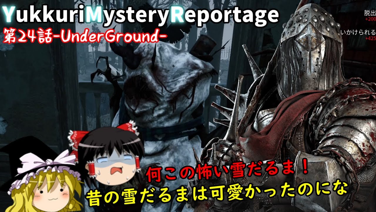【週刊DBD】ゆっくりMysteryReportage 第24話-UnderGround-【ゆっくり実況】 - YouTube