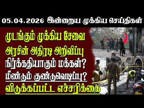 Sri Lanka Tamil News | 05.04.2026 | இலங்கையின் இன்றைய முக்கிய செய்திகள் | Senkathir | SenkathirNews